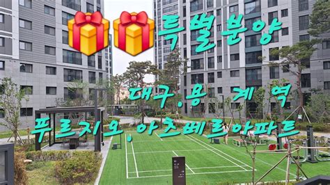 🎁특별분양 용계역푸르지오아츠베르아파트1단지 Youtube