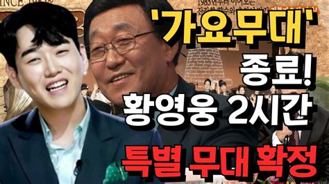 가요무대 15년 만에 대단원의 막을 내리다 황영웅의 2시간 특별 무대 전격 확정 Mc 김동건 이 순간은 돈으로 살 수 없는 소중한 감동 팬들의 마음 울리다