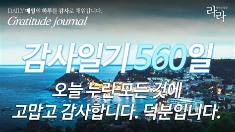 감사일기 560일 오늘 누린 모든 것에 고맙고 감사합니다 덕분입니다감사일기 매일 감사로시작하는365 감사영상 감사 나와의약속 자기사랑 Youtube