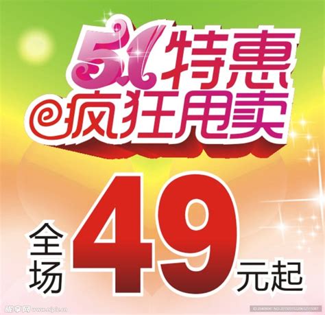 五一特惠设计图 广告设计 广告设计 设计图库 昵图网