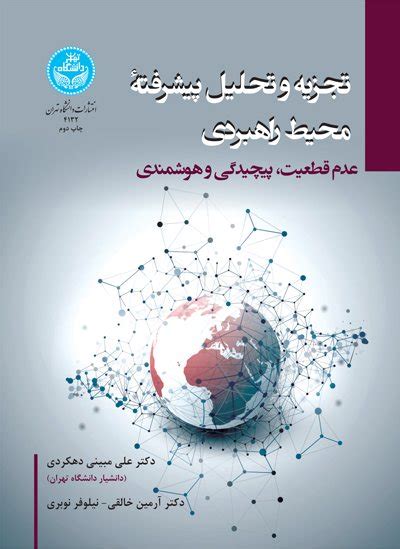 خرید کتاب تجزیه و تحلیل پیشرفته محیط راهبردی دیجیتال و چاپی