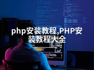 php安装教程 PHP安装教程大全 树叶云