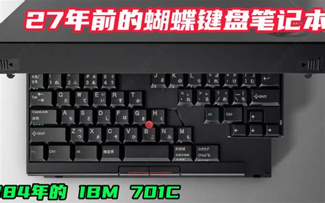 27年前的蝴蝶本，1995年的蝴蝶键盘笔记本，ibm 701c 又是猴子请来的救兵dy 又是猴子请来的救兵dy 哔哩哔哩视频