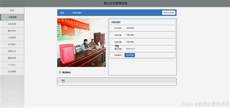 springboot毕设 魅力乡村管理系统 程序 论文 csdn博客