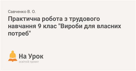 Практична робота з трудового навчання 9 клас Вироби для власних потреб
