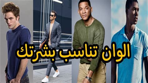 تنسيق الوان الملابس مع لون البشرة بشكل احترافي Youtube