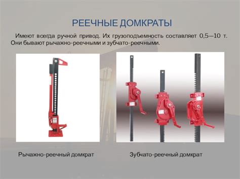 Железнодорожные домкраты - устройство, грузоподъемность