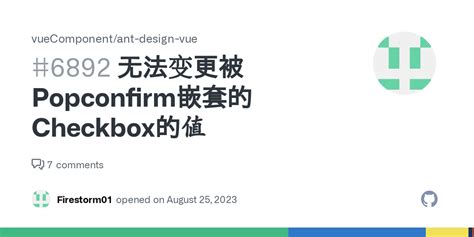 无法变更被popconfirm嵌套的checkbox的值 · issue 6892 · vuecomponent ant design