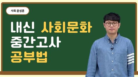 [메가스터디] 사회 윤성훈쌤 내신 사회문화 중간고사 공부법 Youtube