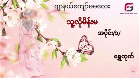 ဂျာနယ်ကျော်မမလေး သူလိုမိန်းမ အပိုင်း ၁ Youtube