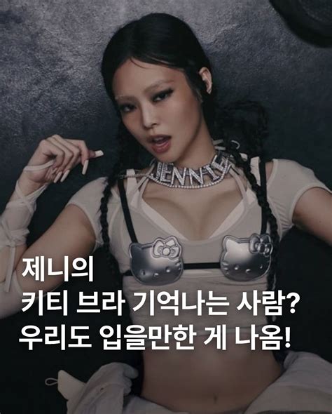 프론트에이 Front A Magazine 제니의 키티 브라 신상은 우리도 입을 수 있어 제니의 키티 브라 기억하시나요 ‘like Jennie 뮤직비디오