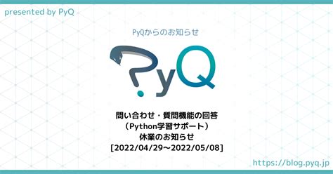 【429〜58】pyqの問い合わせ・質問機能の回答（python学習サポート）休業のお知らせ Python学習チャンネル By Pyq
