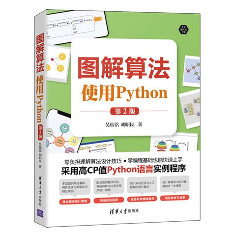 清华大学出版社 图书详情 《图解算法——使用python 第2版 》