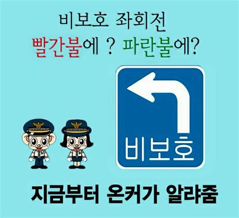 중앙경찰학교 대부분의 운전자들은 적신호에 맞은편 차량이 정차해