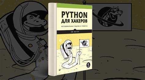 Книга «python для хакеров【Скачать бесплатно】