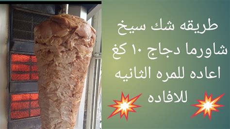 طريقه شك سيخ شاورما دجاج ١٠ كغ اعاده للافاده Youtube