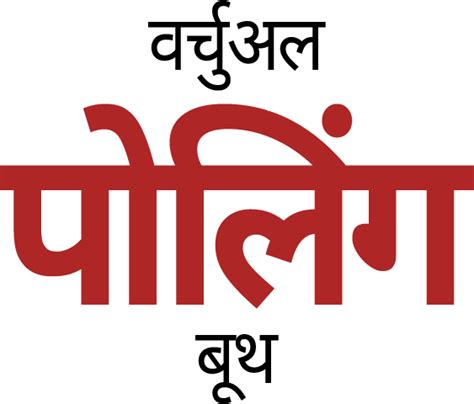 वर्चुअल पोलिंग बूथ