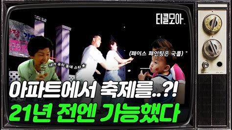 몇 층에 숟가락 몇 개인지 다 알고 지내던 시절 입주민을 위한 축제도 있었다 🏢👯‍♀️ Youtube