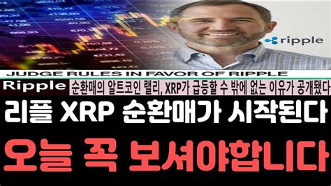 리플전망 리플 드디어 순환매 급등랠리 속에서 Xrp 차례가 다가왔습니다 새로운소식 오늘 영상은 꼭 보셔야합니다 리플전망