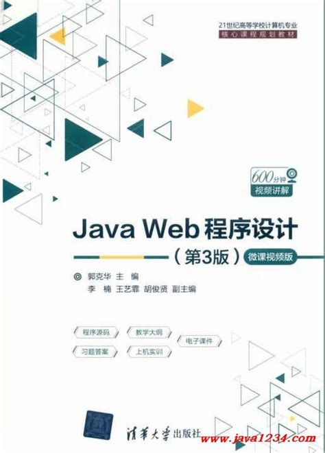 Java Web程序设计（第3版） 微课视频版 郭克华 Pdf 下载java知识分享网 免费java资源下载