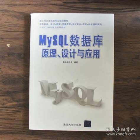 Mysql数据库原理、设计与应用黑马程序员 著孔夫子旧书网 Mysql数据库原理、设计与应用黑马程序员 著孔夫子旧书网
