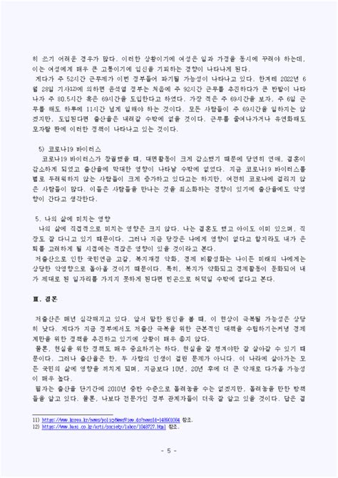 최근 한국사회에서 발생한 몇 가지 사회현상 중 하나를 선택하여 묘사하고 이 현상에 영향을 주는 사회구조적 요인은 어떤 것이 있는지 설명한 다음 이것이 자신의 삶에 어떠한 영향을
