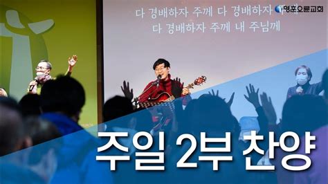 샘물과 같은 보혈은 이날은 주가 지으신 날 우리 함께 기뻐해 내 안에 가장 귀한 것 전능하신 하나님 찬양 언제나 동일하신 주 영훈오륜 주일 2부 예배찬양 Youtube