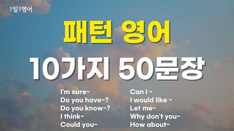 영어패턴 10가지 50문장 매일 듣기 기초 생활 영어 회화 듣기 쉐도잉 Youtube
