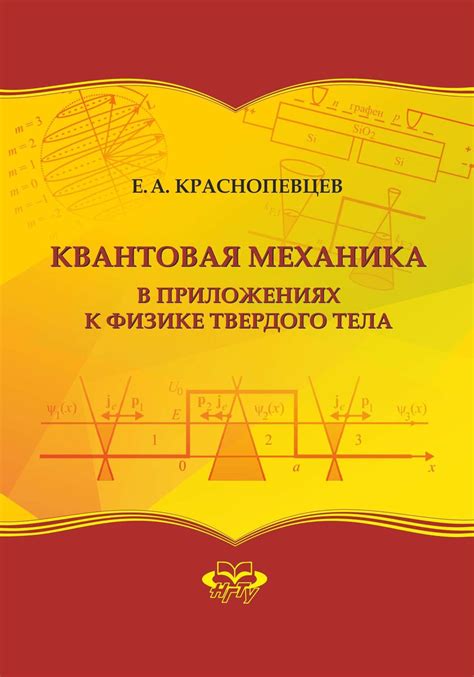 Е. А. Краснопевцев, книга Квантовая механика в приложениях к физике ...
