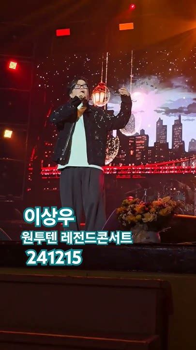 이상우 이별의종착역 연세대대강당 원투텐레전드콘서트 신한카드50프로할인 Youtube