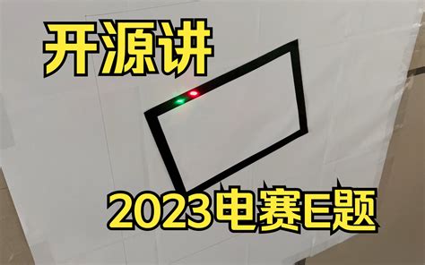 2023电赛e题