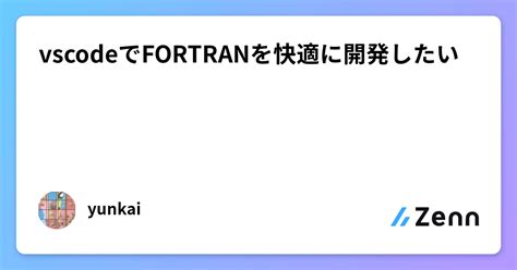 vscodeでFORTRANを快適に開発したい