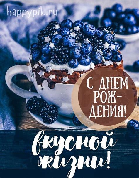 Сладкие открытки с Днем Рождения