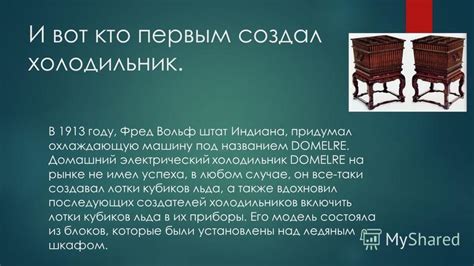 Презентация на тему: "История холодильника. Кем и когда был создан ...
