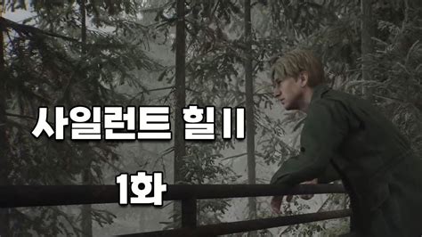 사일런트 힐2 리메이크 1화 Youtube