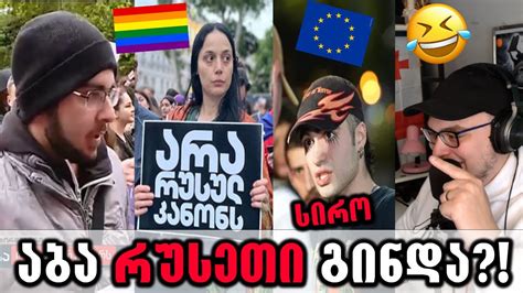 რეაქცია ლიბერასტულ მიმებზე რომელმაც ბევრი მაცინა Youtube