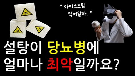 설탕 당뇨를 향한 지름길 생각보다 심하네 당뇨병 혈당 제2형당뇨 설탕 당뇨 당뇨병 혈당 혈당관리 Youtube