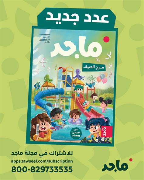 Majid في عدد شهر يونيو من مجلة ماجد نشارككم مغامرات الصيف مع أبطال