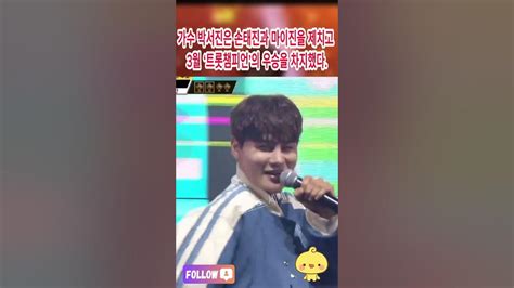 가수 박서진은 손태진과 마이진을 제치고 3월 ‘트롯챔피언의 우승을 차지했다박서진 Youtube