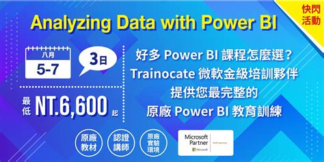 《快閃場次》超強 Power Bi 資料分析and視覺化（微軟70 778認證原廠課程）｜accupass 活動通