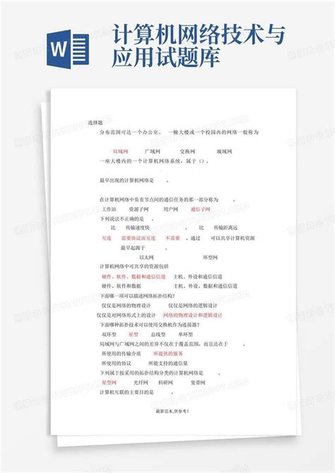 计算机网络技术与应用试题库word模板下载 编号lxragbdx 熊猫办公