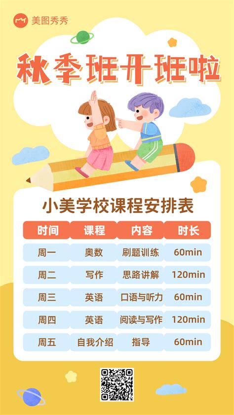 手绘卡通风小学兴趣班安排表课程表海报美图设计室海报模板素材大全
