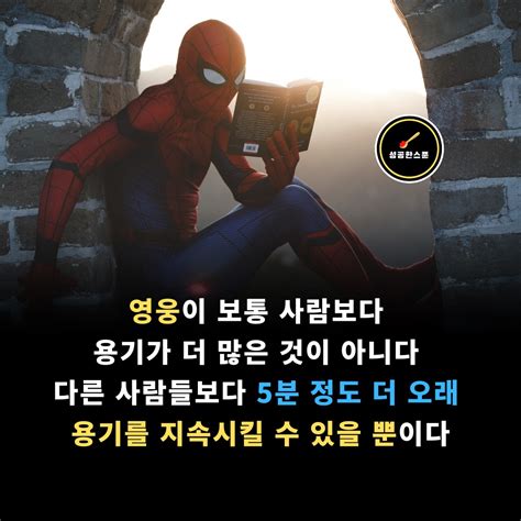 성공한스푼 🔥누가봐도 갖고 있는 능력이 너무나 많은 사람이라도 ‘용기가 없다면 그 사람은 결국
