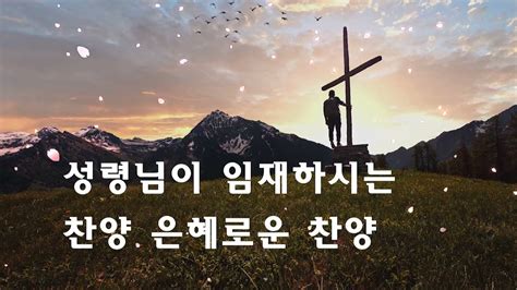 복음성가연속듣기 은혜로운 복음성가 모음 Ccm 찬송으로 드리는 아침예배 Hymns Youtube