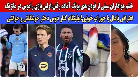 خشم هواداران سیتی از فودن😭،دی یونگ آماده رفتن🖐،اولین بازی راموس🙅‍♂️