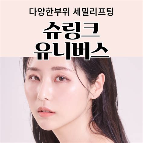 슈링크 유니버스 할인 가격 후기 전후 효과 정보 By 닥터메이크의원 여신티켓 국내 1등 피부과 성형외과 플랫폼