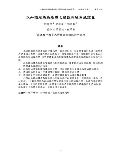 14 2 2 以知識結構為基礎的適性化診斷測驗系統建置 Pdf
