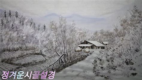 정겨운시골설경 수묵풍경채색화 한국화 문인화 그리기 Youtube