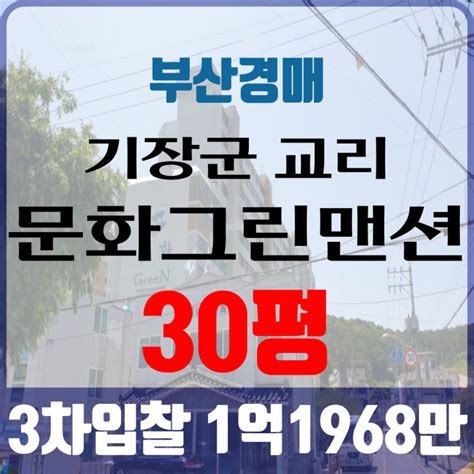 부산아파트경매 기장군 기장읍 교리 문화그린맨션 30평 3차입찰 법원경매 네이버 블로그