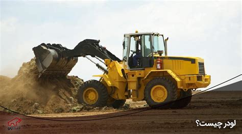 لودر چیست؟ معرفی 7 مورد کابرد درجه 1 تسیکو